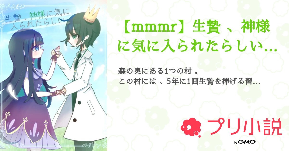 第5話：# 04 " 黒洞（【mmmr】生贄 、神様に気に入られたらしい【iemm】）｜無料スマホ夢小説ならプリ小説 byGMO